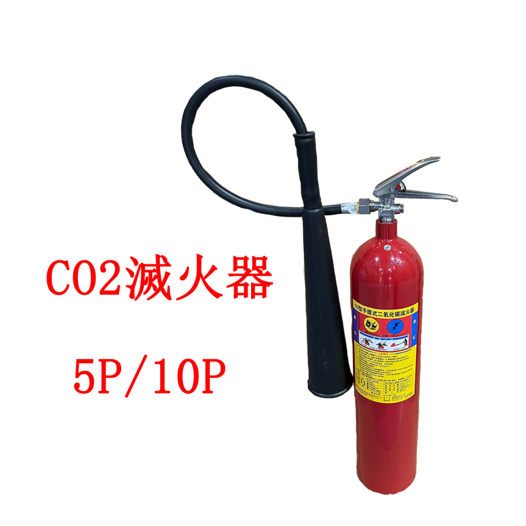消防署認證CO2滅火器10P 5P 滅火器二氧化碳滅火器 | 蝦皮購物