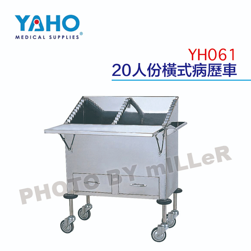 【含稅-可統編】YAHO 耀宏 YH061 20人份橫式病歷車 / YH061-1 20人份直式病歷車 不銹鋼 推車 | 蝦皮購物