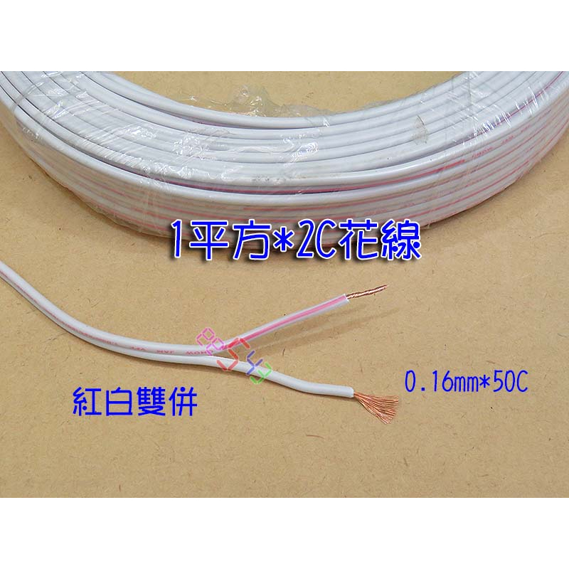 50C雙併電線每公尺．0.16mm*50C電線50芯絞線1平方*2C平行花線DC電源線AC電力線VFF軟線 | 蝦皮購物