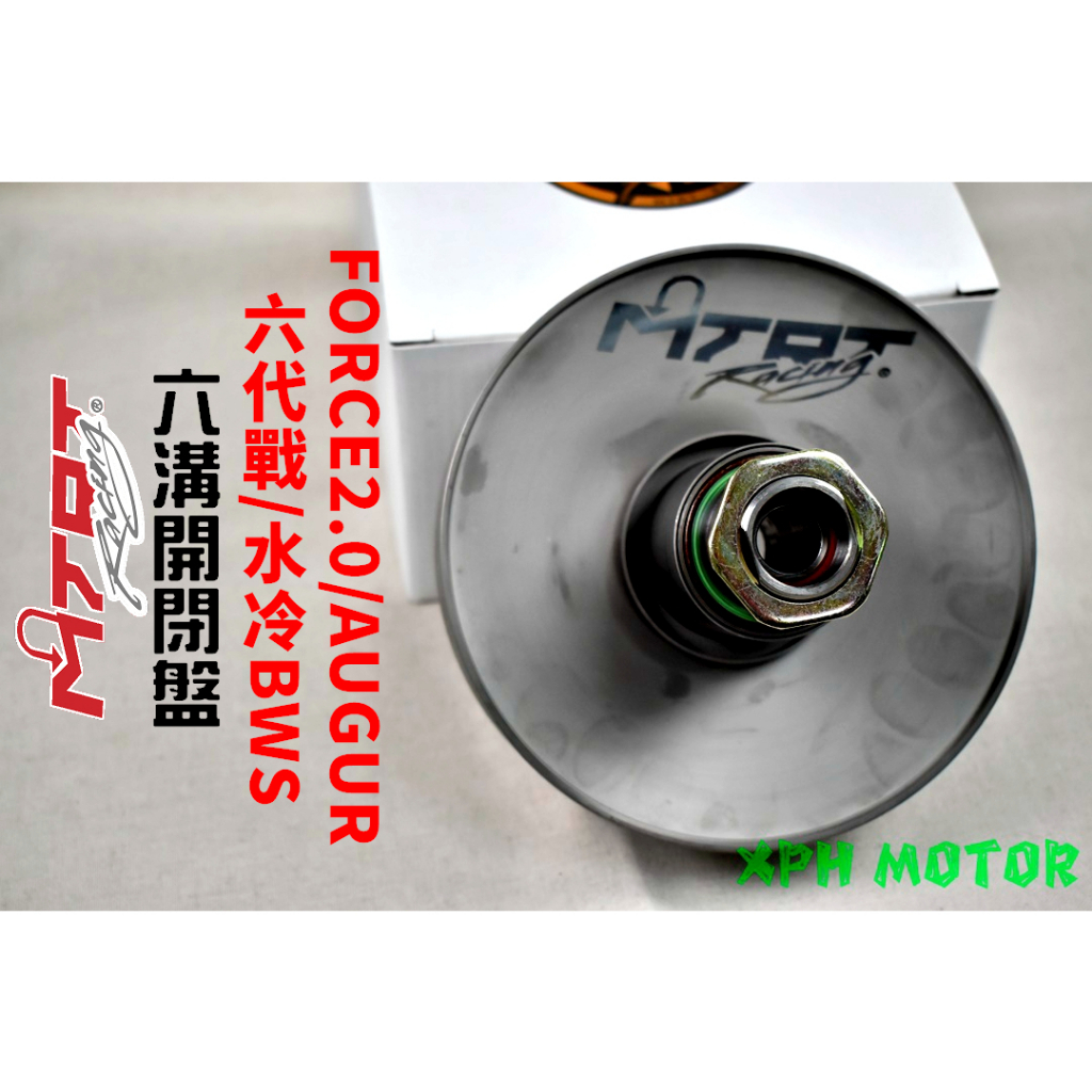 MTRT 六溝開閉盤 開閉盤 總成 適用於 B8R 六代勁戰 水冷BWS AUGUR FORCE2.0 NMAX 勁六 | 蝦皮購物