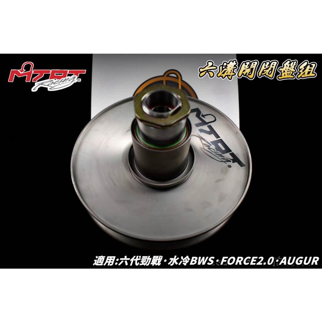 台北車業 MTRT 六溝 開閉盤 強化開閉盤 適用於 B8R 六代戰 水冷B FORCE2.0 AUGUR NMAX | 蝦皮購物