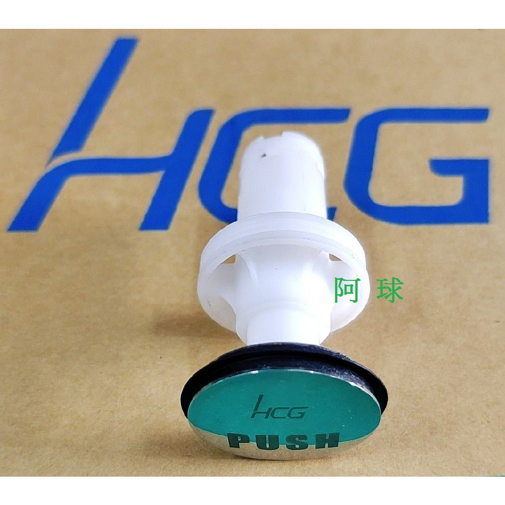 阿球=HCG 和成原廠零件 臉盆按壓式落水頭 面盆彈跳頭 彈跳軸 按壓軸芯 LF3199 L367 L358 l100 | 蝦皮購物