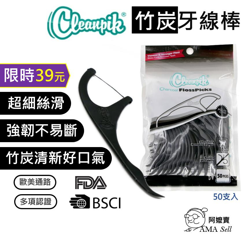 細滑牙線棒 不起毛 FDA 認證 Cleanpik 品牌【阿嬤賣 AMA Sell】竹炭牙線棒 | 蝦皮購物