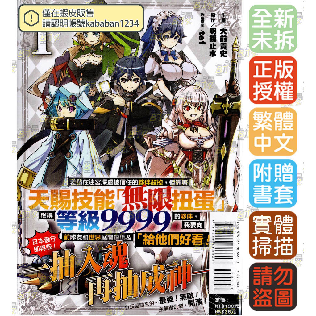 差點在迷宮深處被信任的夥伴殺掉，但靠著天賜技能「無限扭蛋」獲得等級9999的夥伴，我要向前隊友和世界展開復仇&「給他們好看！」 1-2│贈書套│大前 貴史 (漫畫)／tef (角色設計)／明鏡 ...