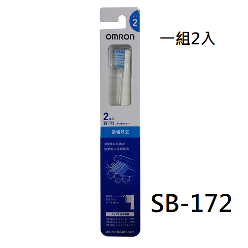 日本 現貨 原廠 歐姆龍 OMRON 音波電動牙刷 刷頭 替換刷頭 牙刷頭 SB-172 SB-182 SB172 | 蝦皮購物