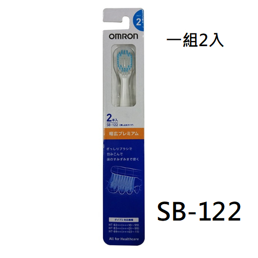 日本 現貨 原廠 歐姆龍 OMRON 音波電動牙刷 刷頭 替換刷頭 牙刷頭 SB-172 SB-182 SB172 | 蝦皮購物
