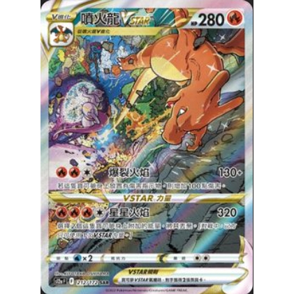 【卡卡哥】S12aF 噴火龍Vstar SAR 212/172 PTCG 中文版 | 蝦皮購物