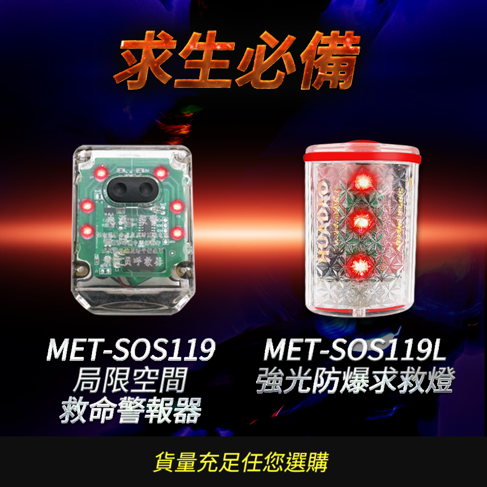 【局限空間救命器】職業安全 偵測器 生命偵測器 消防員生命警報燈 個人警報器 SOS119 生命救助器 求救燈 事故燈 | 蝦皮購物