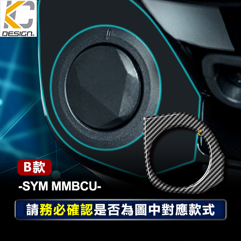 真碳纖維 三陽 SYM MMBCU 158 TCS 2代 2.0 曼巴 鎖頭 鑰匙 油蓋 碳纖維 卡夢 貼 油箱 USB | 蝦皮購物