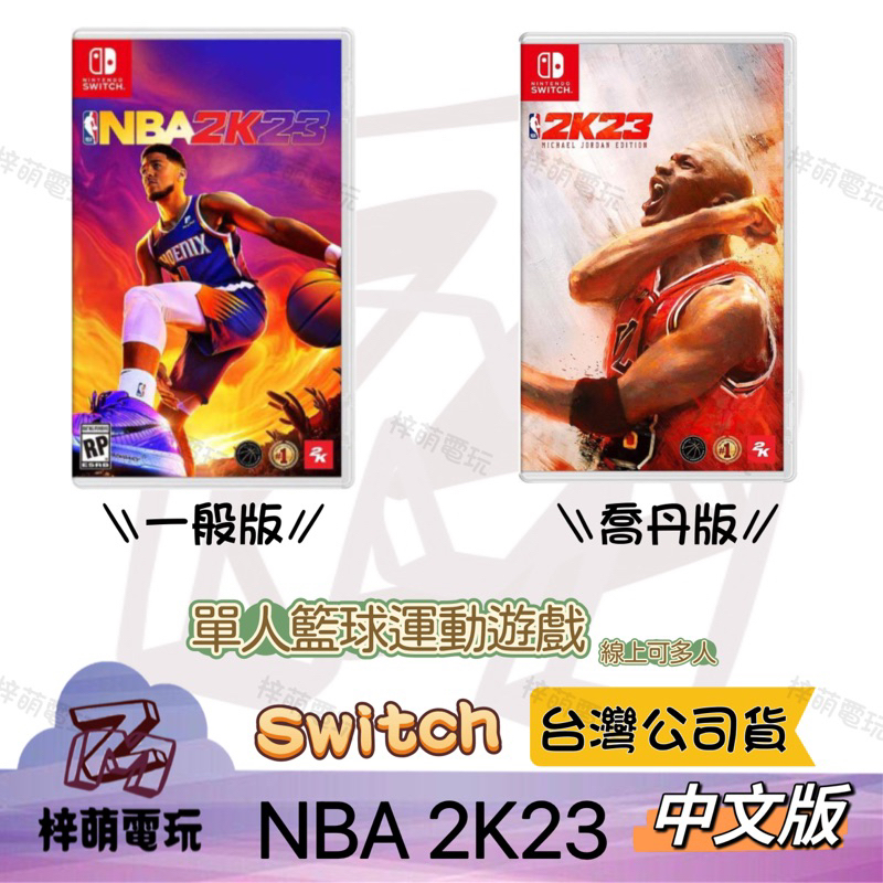 【兩隻臘腸】中文版 現貨 NS Switch NBA 2K23 NBA2K23 麥可喬丹版 2K23 NBA | 蝦皮購物
