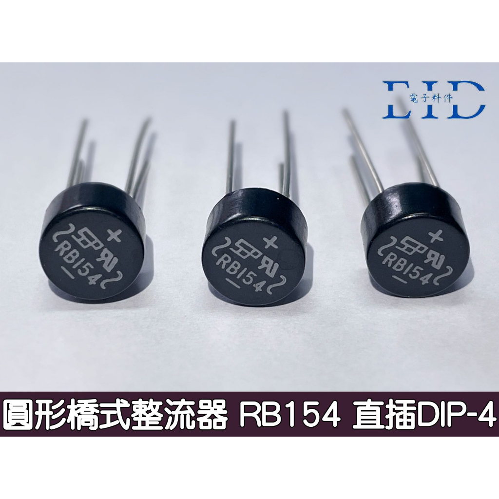 【EID電子】圓形橋式整流器 RB154 直插DIP-4 2A/1000V 整流橋堆 | 蝦皮購物