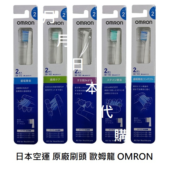 日本 現貨 原廠 歐姆龍 OMRON 音波電動牙刷 刷頭 替換刷頭 牙刷頭 SB-172 SB-182 SB172 | 蝦皮購物