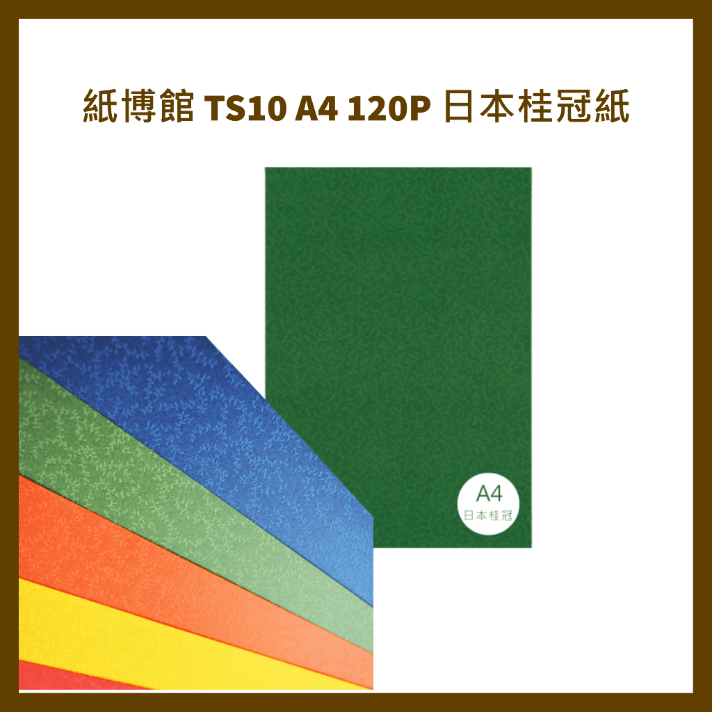 紙博館 TS10 A4 120P 日本桂冠紙 25入//包 | 蝦皮購物