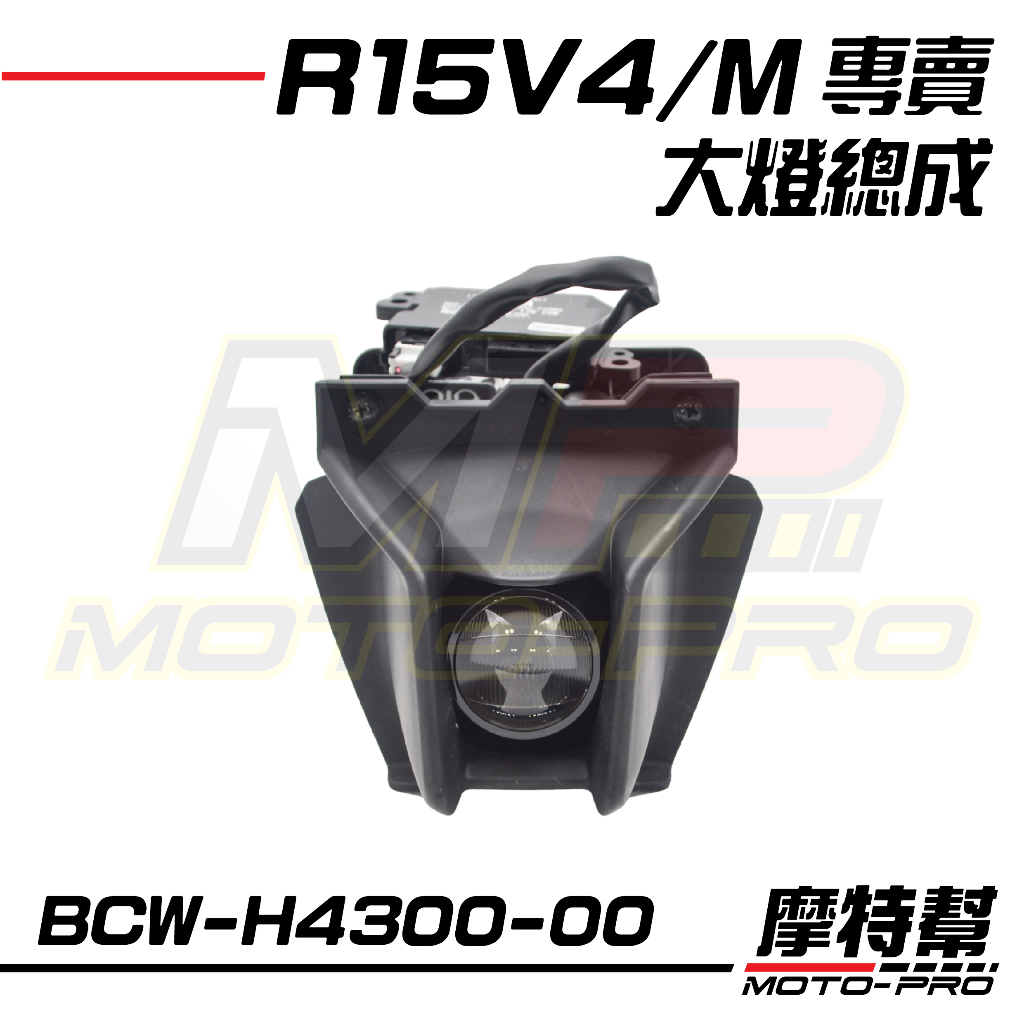 【摩特幫】R15V4 R15M 頭燈 大燈總成 魚眼 燈具 BCW-H4300-01 BCW-H4300-00 | 蝦皮購物