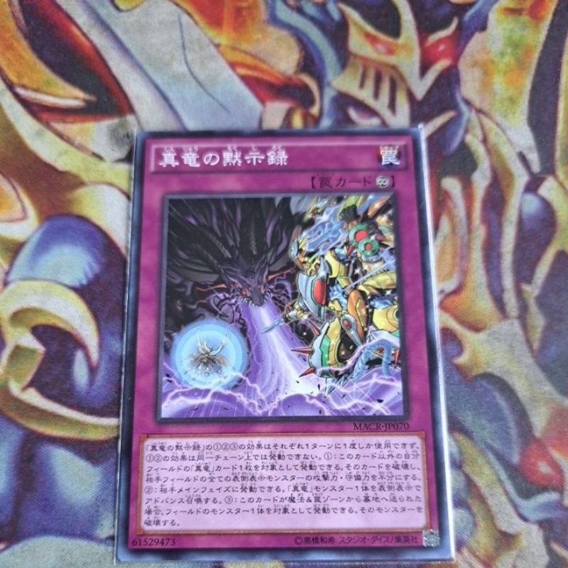 卡片屋 遊戲王 MACR-JP070 普卡 真龍的默示錄 | 蝦皮購物