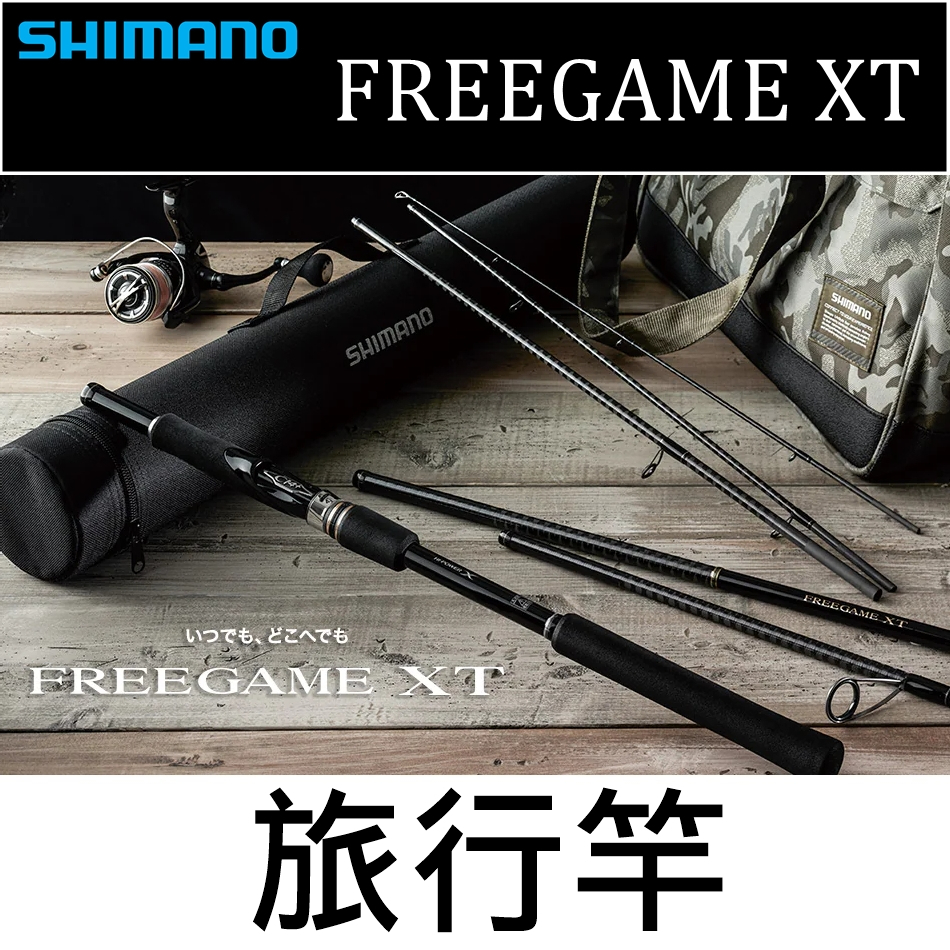 迷你釣具★ SHIMANO【 20年 FREEGAME XT 旅竿 】CI4+碳纖維座。 旅行竿 路亞竿 岸拋竿 | 蝦皮購物