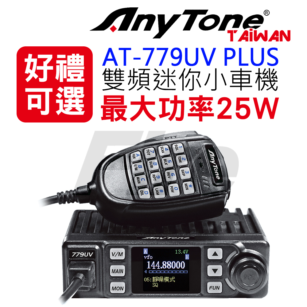 [含稅實體門市可刷卡]【送托咪掛架】 AnyTone AT-779UV 雙頻 無線電 車機 彩色屏幕 體積小 25W | 蝦皮購物