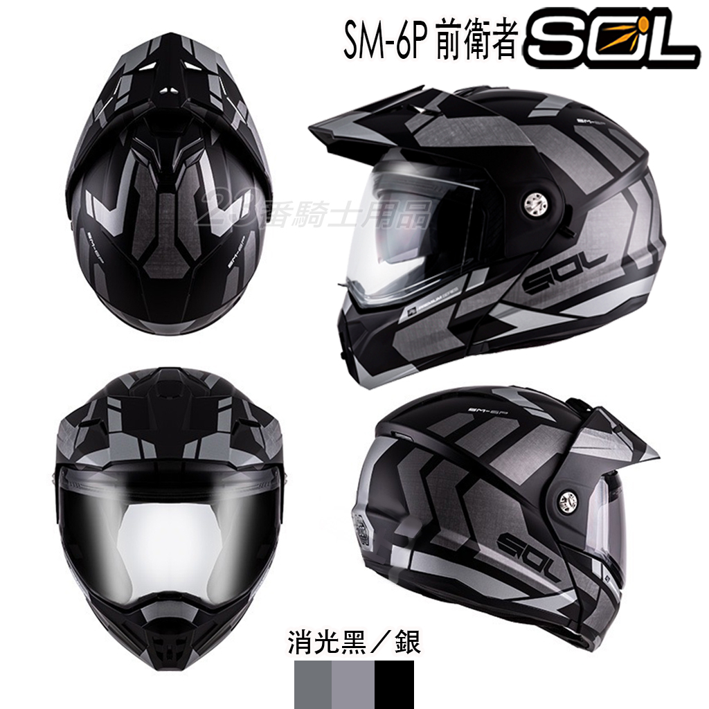 SOL SM-6P 前衛者 內藏墨鏡 SM6P 可樂帽 可掀式 全罩 安全帽 眼鏡溝 耳機槽 雙D扣｜23番 | 蝦皮購物