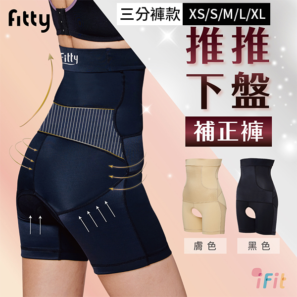 Fitty 推推下盤補正褲 三分褲款 iFit 束褲 束腰 壓力褲 塑身褲 專業機能 | 蝦皮購物