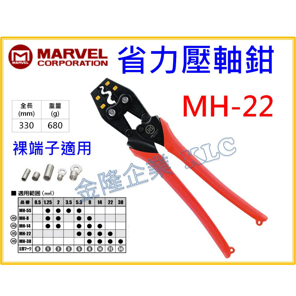 【天隆五金】(附發票) 日本 MARVEL 省力壓著鉗 MH-5S MH-8 MH-14 MH-22 MH-38 裸端子 | 蝦皮購物