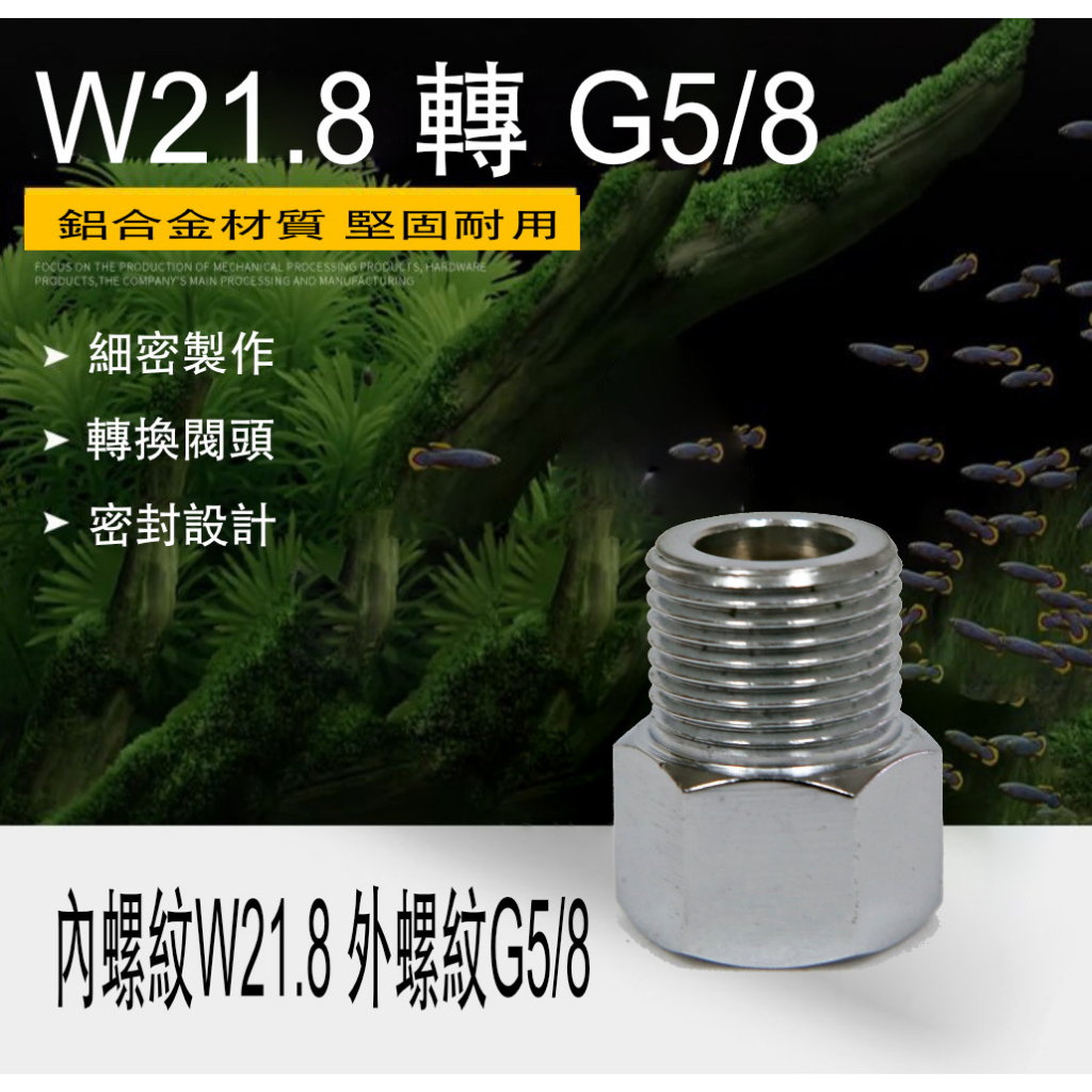 W21.8 to G5/8 轉接頭 內螺紋 W21.8 外螺紋 G5/8 | 蝦皮購物
