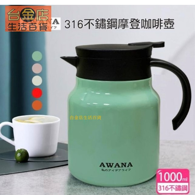 【台金店】AWANA 316不鏽鋼摩登咖啡保溫壺1000ml | 蝦皮購物