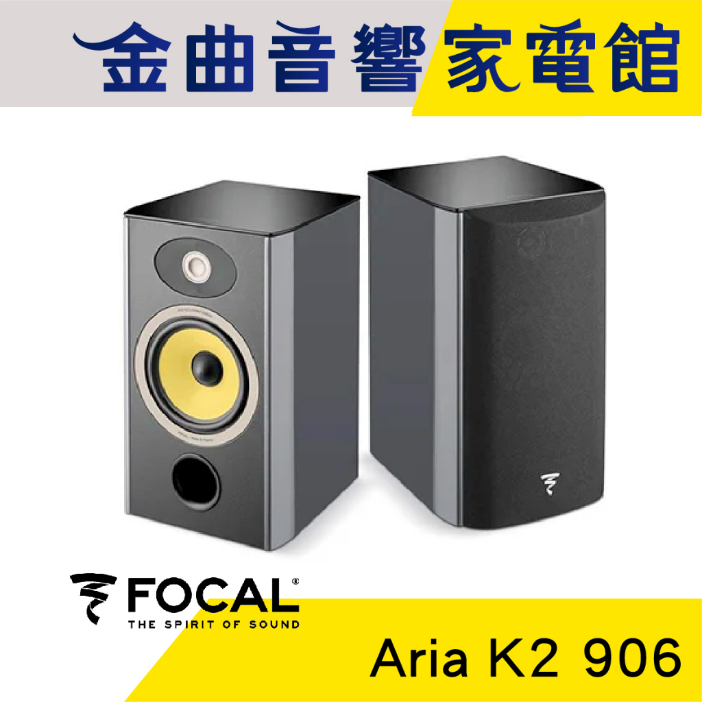 FOCAL Aria K2 906 2音路 低音反射式 書架式 音箱 喇叭（一對）| 金曲音響 | 蝦皮購物