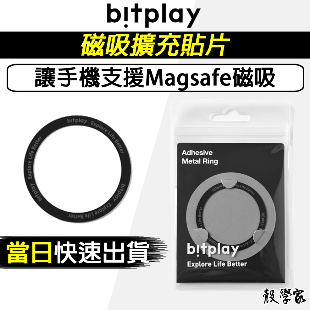 【Bitplay】磁吸擴充貼片 手機磁吸環 Magsafe 適用 強磁貼片 引磁片 磁吸貼片 | 蝦皮購物
