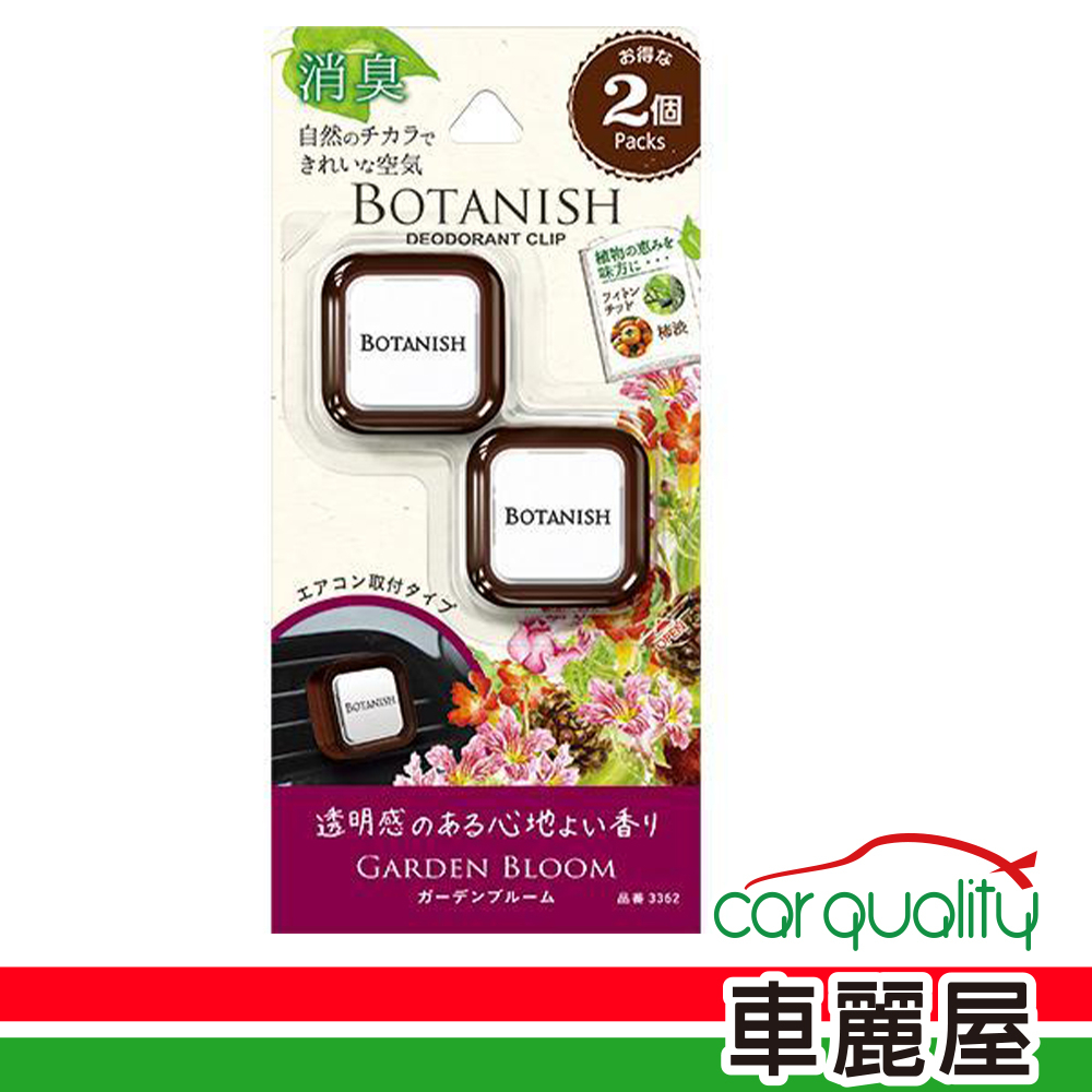【CARALL晴香堂】香水固 夾式 2入 BOTANISH CARALL(車麗屋) | 蝦皮購物
