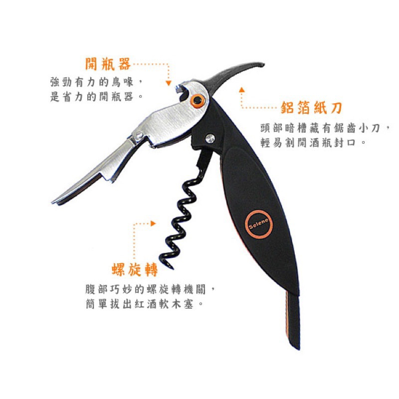 不議價【SELENE】專業紅酒開瓶器 鸚鵡造型/開罐器 經典黑 TD-008 | 蝦皮購物