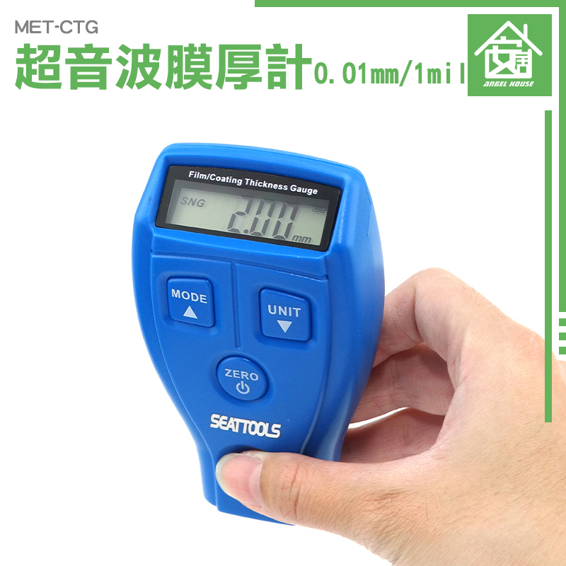 安居生活 超音波塗層膜厚計(ABS) MET-CTG 膜厚機 塗層膜厚計 測厚儀 附校正片組 mm/mil 汽車烤漆 | 蝦皮購物