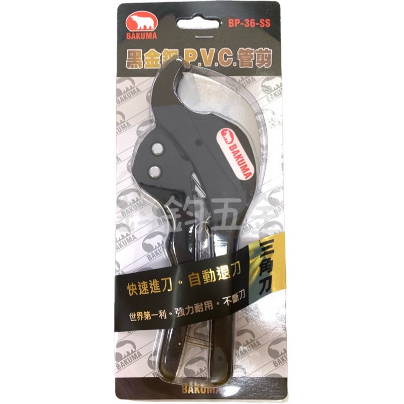 含稅 現貨 熊牌 BAKUMA BP-36 BP-36-SS PVC切管刀 自動退刀 PVC剪刀 三角刀 替刃 水管剪 | 蝦皮購物