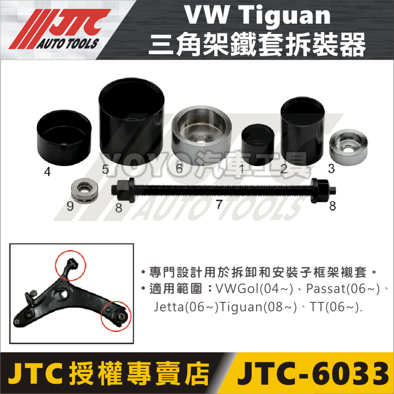 【YOYO汽車工具】JTC-6033 三角架鐵套拆裝器 VW GOLF 福斯 | 蝦皮購物