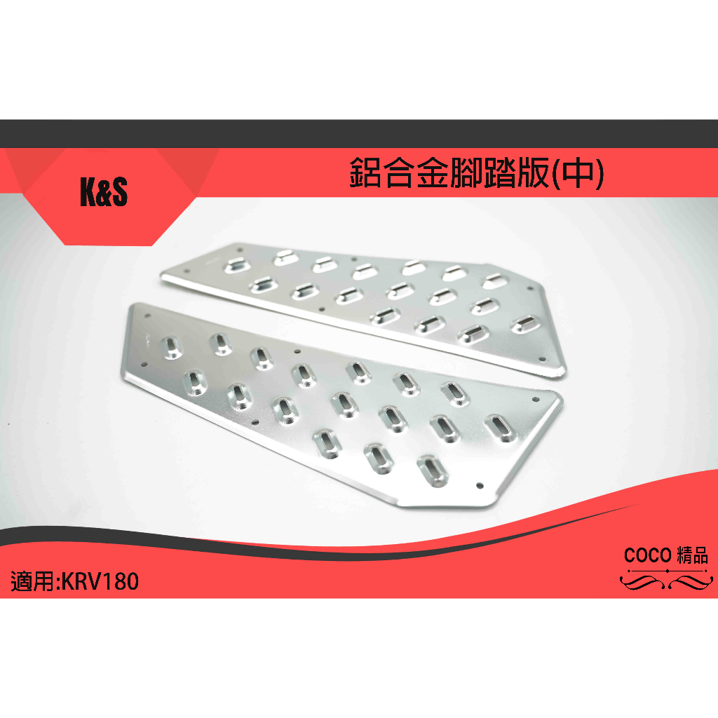 COCO精品 K&S 鋁合金腳踏板 後腳踏 踏板 鋁合金 腳踏板 後踏板 適用 KRV-180 銀色 | 蝦皮購物