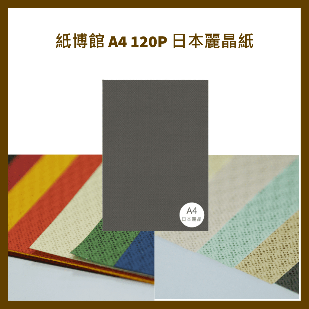 紙博館 A4 120P 日本麗晶紙 25入/包 | 蝦皮購物