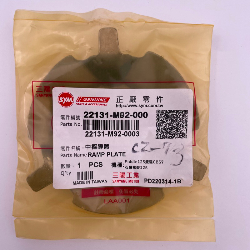 SYM 三陽原廠 M92 壓板 中樞導體 新迪爵 GT Z1 VIVO JETS 金發財 悍將 壓板 | 蝦皮購物
