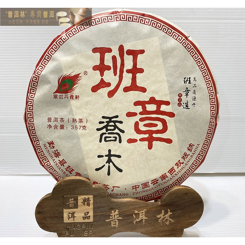 『普洱林』2019年班章老樹茶廠~班章喬木普洱357g熟茶(編號A893) | 蝦皮購物