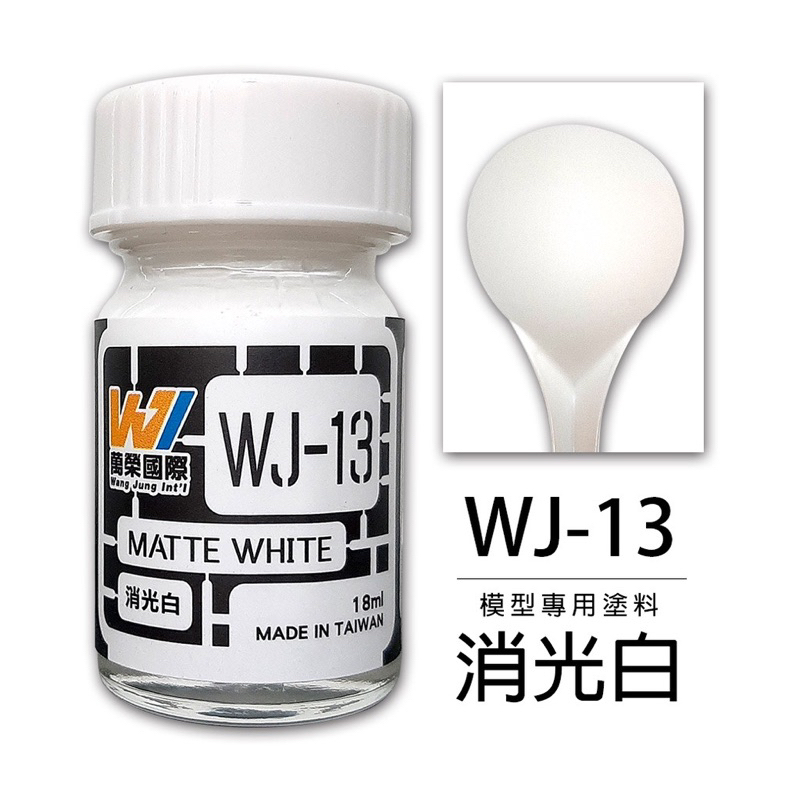 萬榮國際 WJ-13 模型專用塗料 消光白 18ml | 蝦皮購物