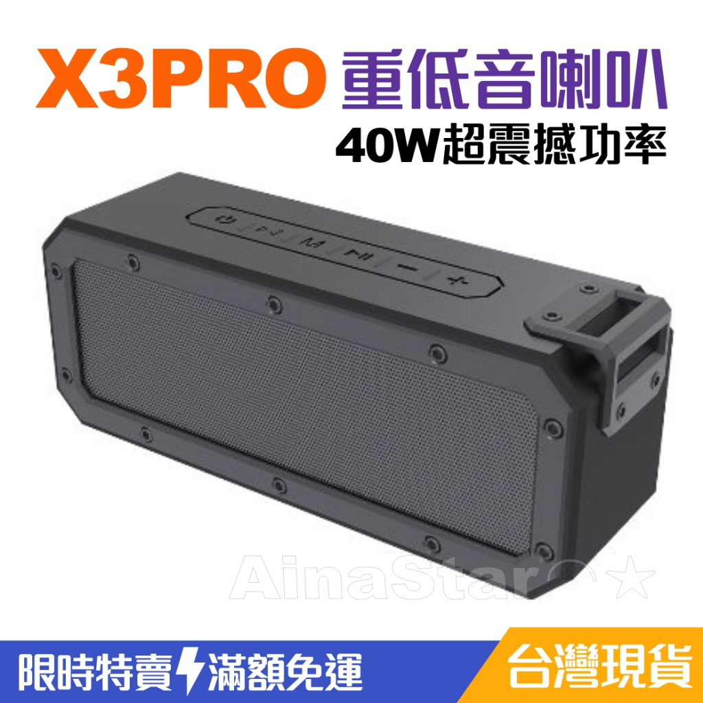 X3 PRO 現貨供應 40W 大功率 藍芽喇叭 重低音 立體聲 IP67 防水 TWS 音響 台灣出貨 | 蝦皮購物