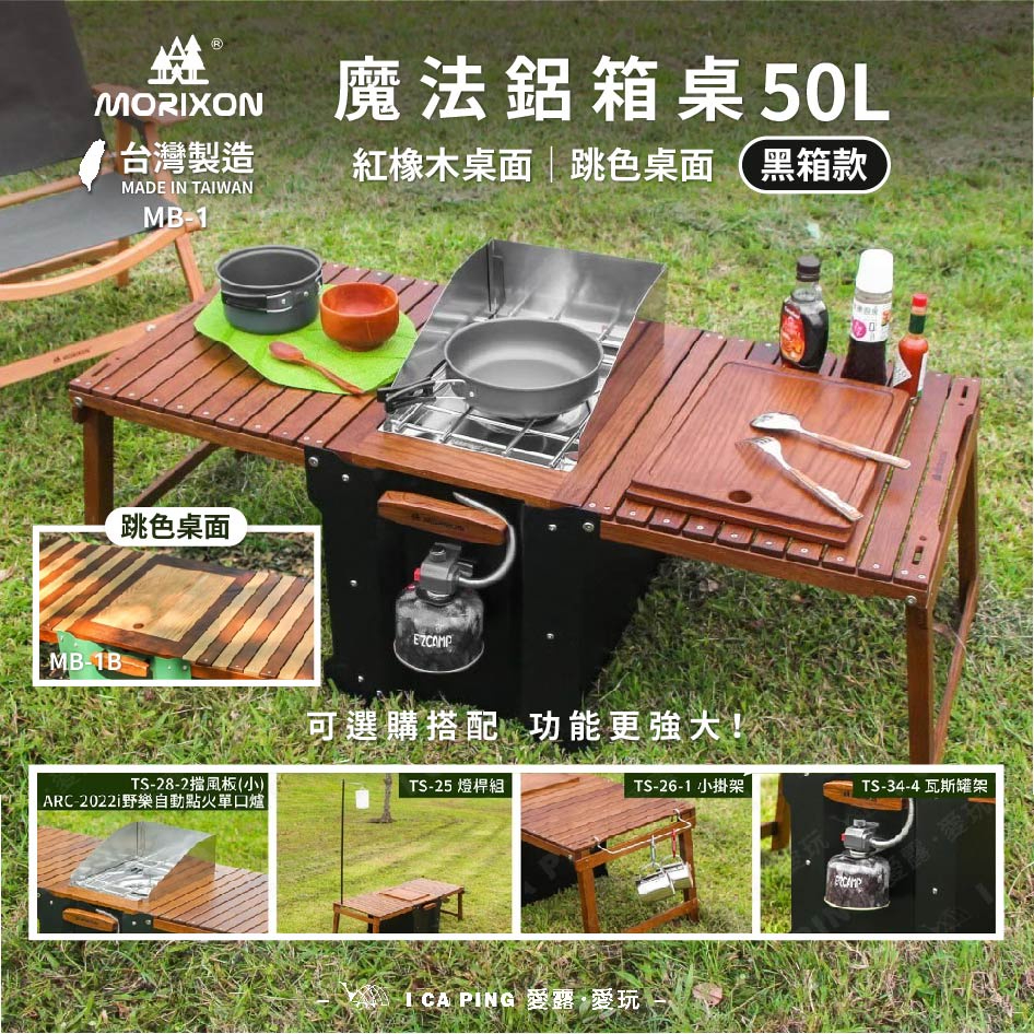魔法鋁箱桌50L/黑箱款【MORIXON 魔法森林】MB-1 鋁箱桌 箱桌 露營桌 桌子 跳色 野樂 愛露愛玩 | 蝦皮購物