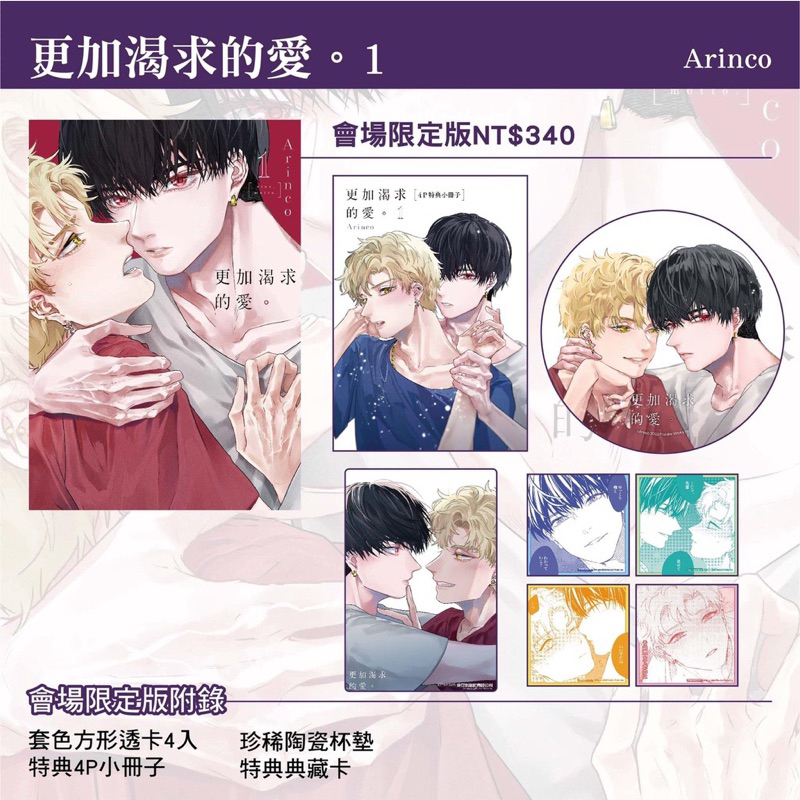 《BL漫畫》Arinco 東立 更加渴求的愛 會場限定版+Ibon卡三張 | 蝦皮購物