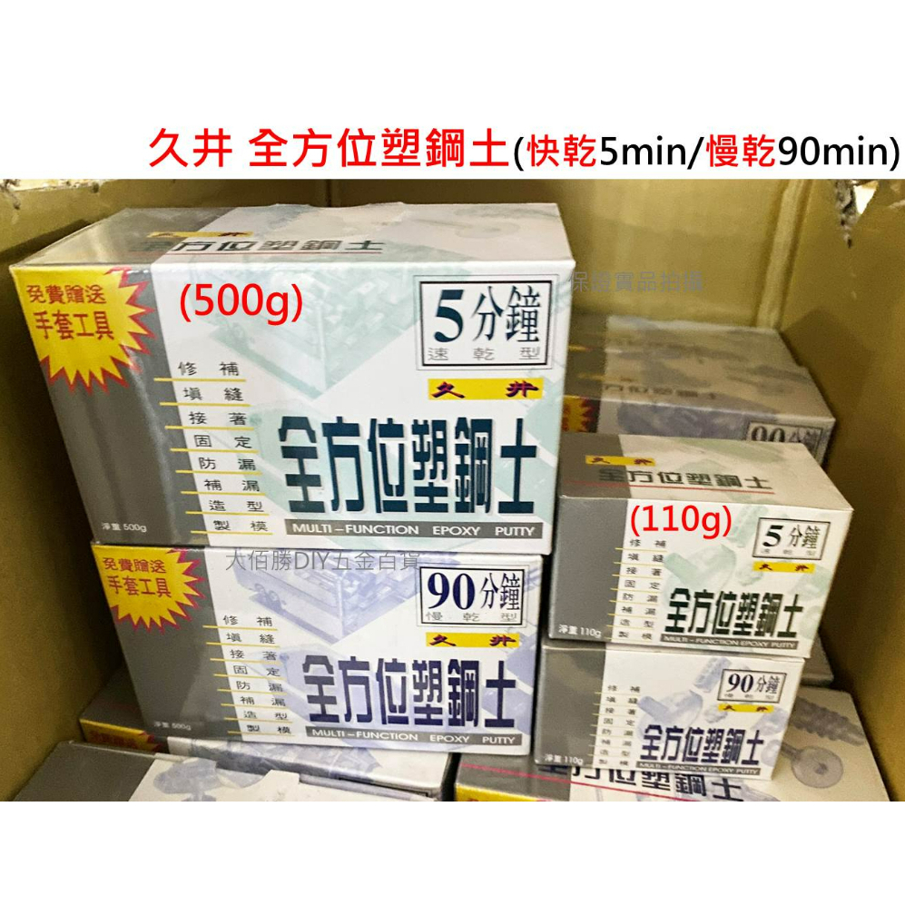 (含稅)台灣製 久井 全方位塑鋼土 110g/500g 快乾5分鍾/慢乾90分鐘【大佰勝五金】 | 蝦皮購物
