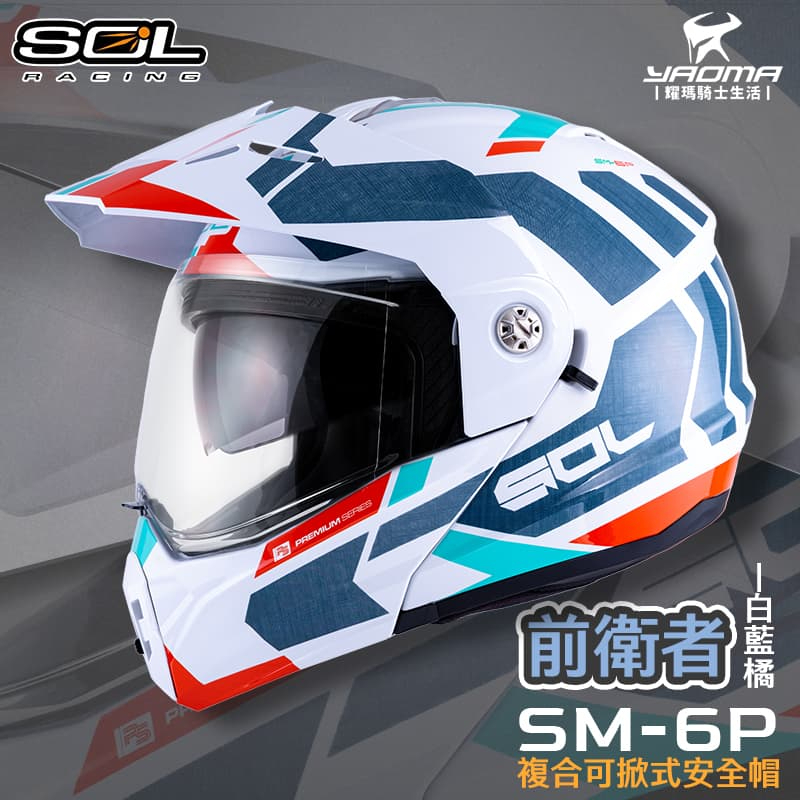 SOL 安全帽 SM-6P 前衛者 白藍橘 下巴可掀 內置墨鏡 眼鏡溝 藍牙耳機槽 全罩 可樂帽 SM6P 耀瑪騎士 | 蝦皮購物