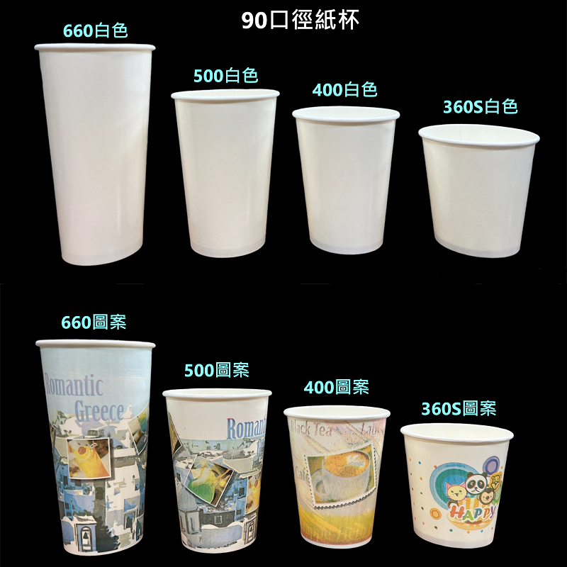 紙杯 90口徑紙杯 500 400 360s 飲料杯 冷熱共用杯50入 12oz 16oz免洗杯 飲料杯 早餐店紙杯 | 蝦皮購物
