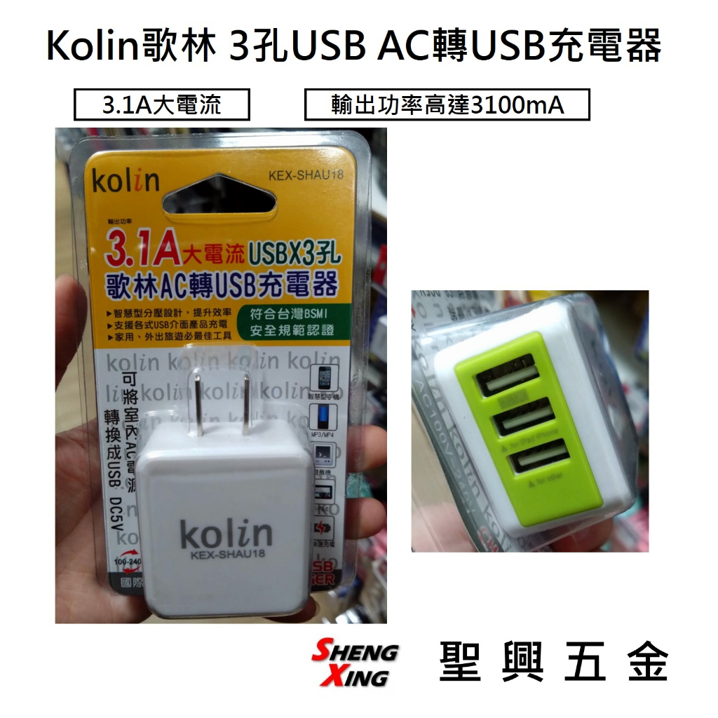 Kolin歌林 3孔USB AC轉USB充電器 KEX-SHAU18 3.1A大電流 電源供應器 含稅價【聖興五金】 | 蝦皮購物