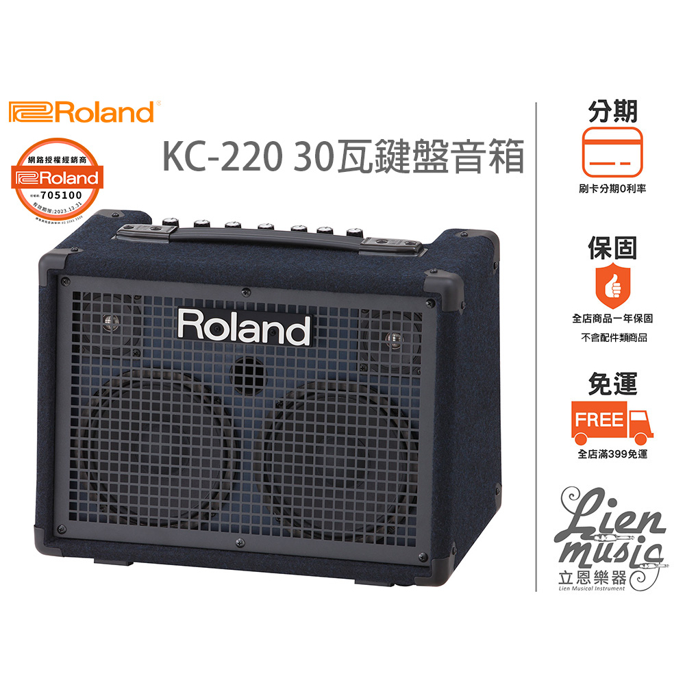 『立恩樂器』免運分期公司貨 ROLAND KC-220 鍵盤音箱 電子琴音箱 KC220 30瓦 可用電池 | 蝦皮購物