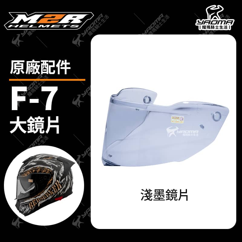 M2R 安全帽 F-7 原廠配件 鏡片 淺墨 F7 面罩 防風鏡 耀瑪騎士機車部品 | 蝦皮購物