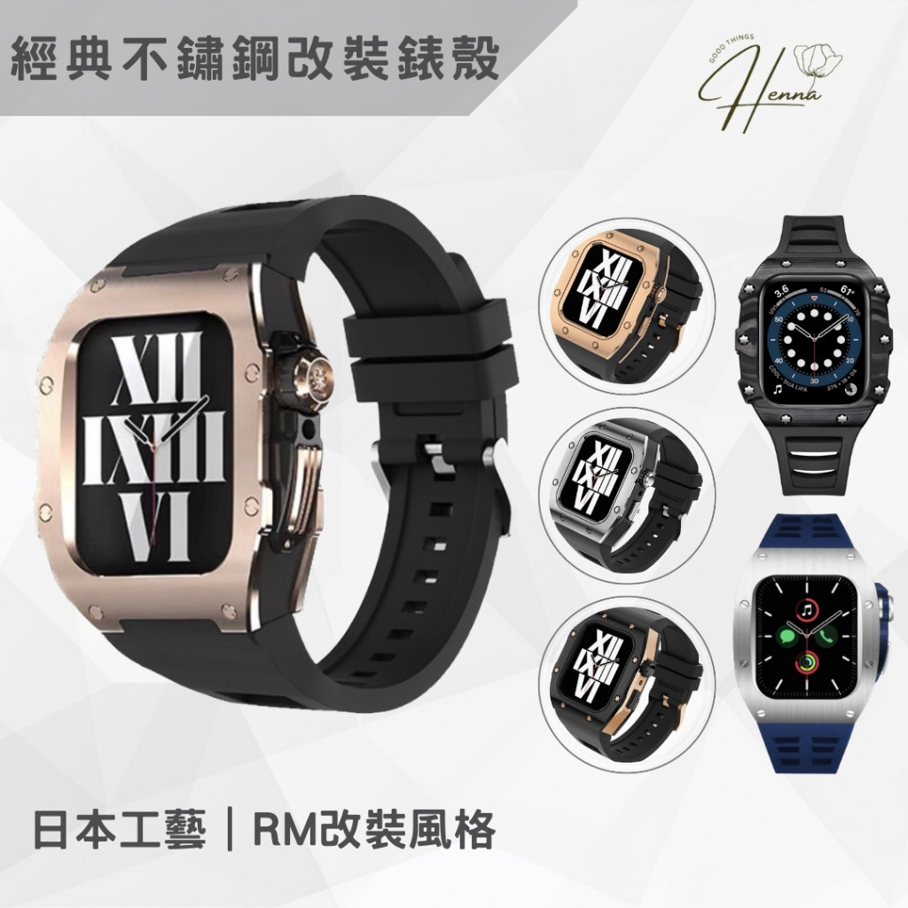 🔥台灣現貨🔥Apple Watch RM 改裝 (不鏽鋼精裝版) 理查德米勒 8 7 6 5 SE 45 44 碳纖維 | 蝦皮購物
