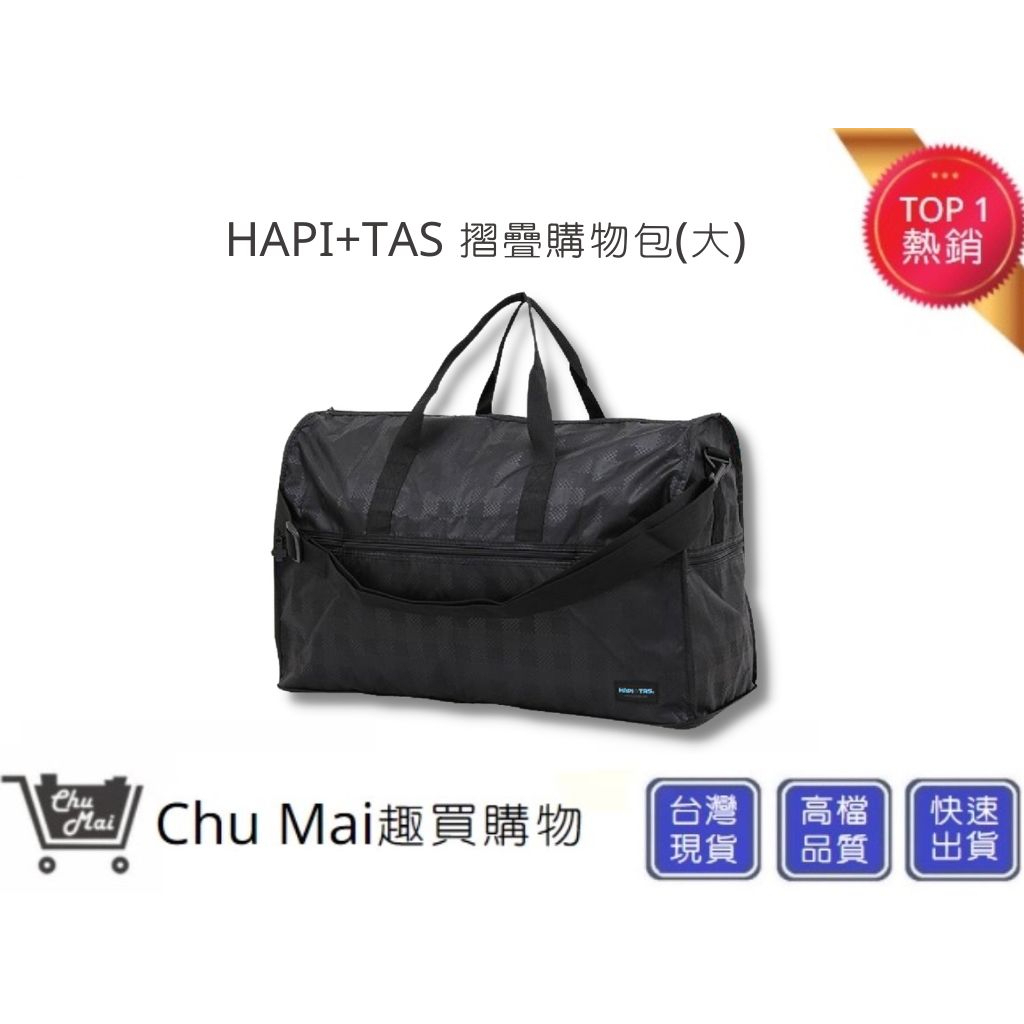 【HAPI+TAS】 日本品牌H0004摺疊旅行袋(大)-黑色格紋 摺疊包 旅行收納 多功能收納包｜趣買購物 | 蝦皮購物