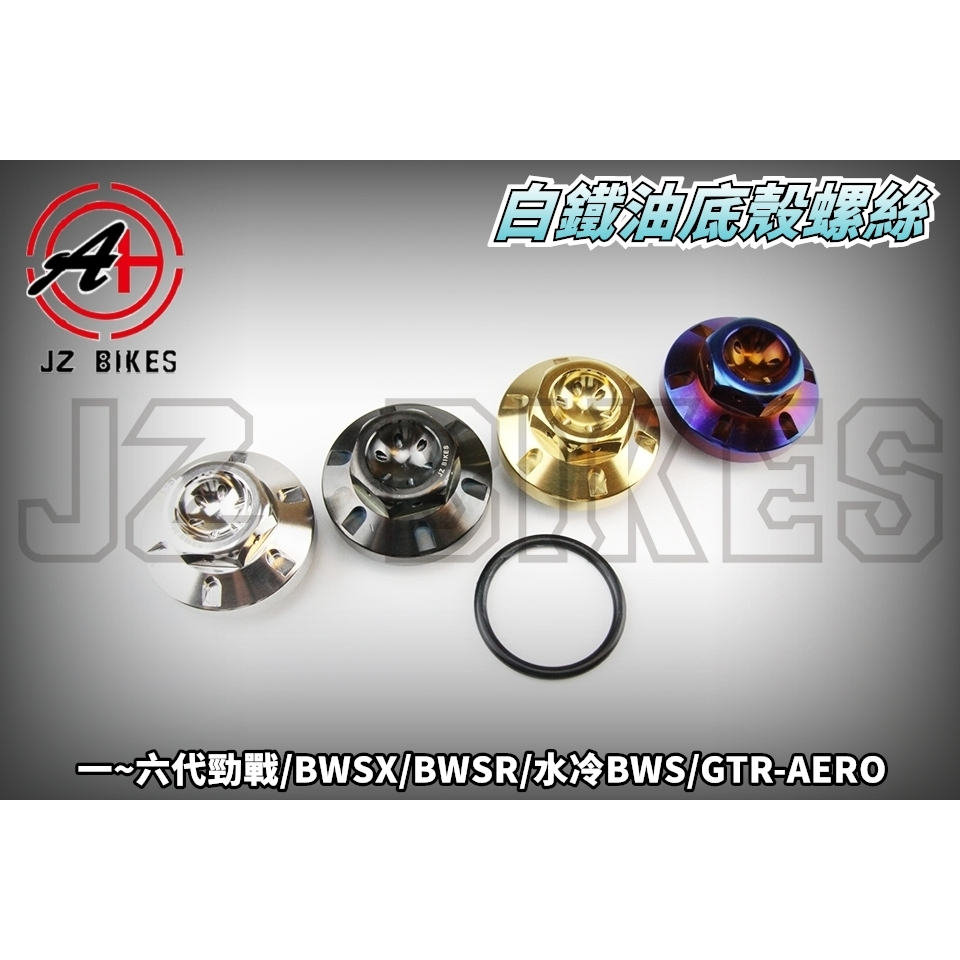傑能 JZ | 白鐵 油底殼螺絲 油底殼 螺絲 適用 一~六代勁戰 BWSR FORCE2.0 水冷B NMAX | 蝦皮購物
